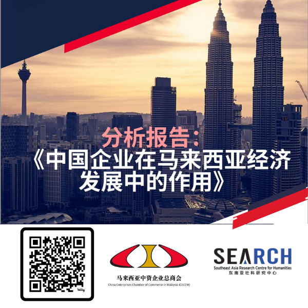 马来西亚中资企业总商会 – China Enterprises Chamber of Commerce In Malaysia